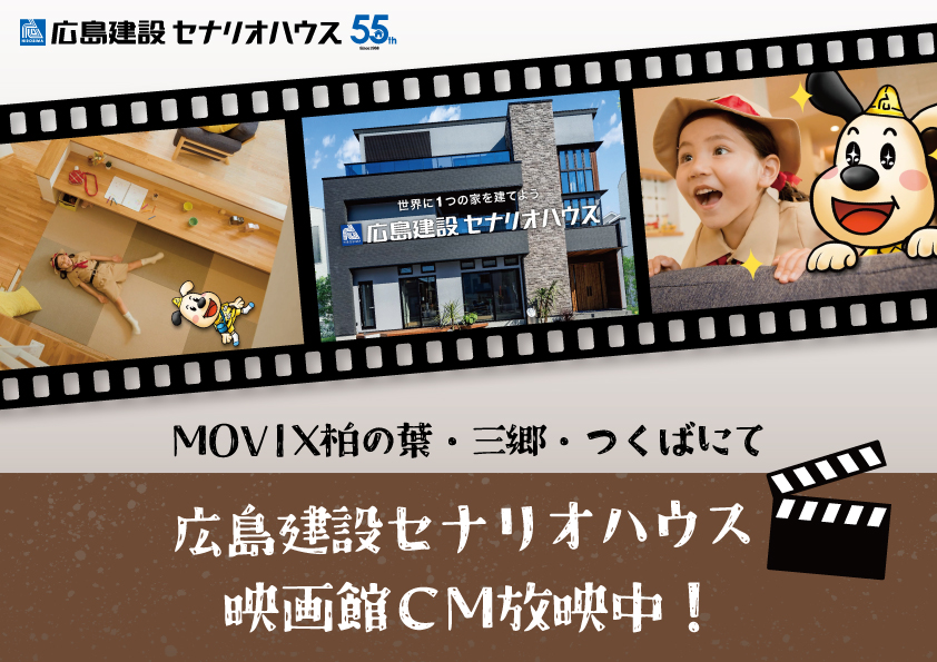 MOVIX柏の葉・三郷・つくばにて映画館CMを放映します｜お知らせ｜広島建設セナリオハウス